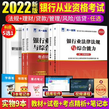 2022天一金融银行从业资格证考试用书教材历年真题试卷题库初级个人理财银从法律法规综合公共基础中级 法律法规+风险管理
