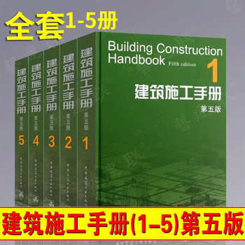 现货建筑施工手册第五版 全套1-5册 施工项目技术管理 建筑施工工程技术手册 书籍建筑施工与机械设备