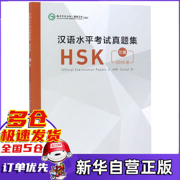 汉语水平考试真题集(HSK3级2018版)
