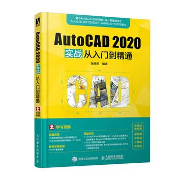AutoCAD 2020实战从入门到精通（数艺设出品）