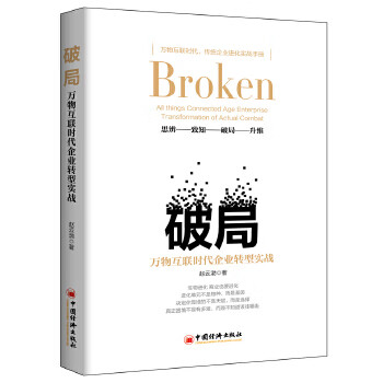破局:万物互联时代企业转型实战 赵云渤