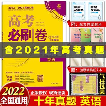 2022高考必刷卷十年真题近10年真题全刷全国卷新高考卷汇编 英语全国通用