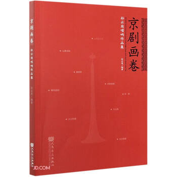 孙云岗唢呐作品集(京剧画卷)