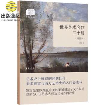 世界美术名作二十讲(插图本)/国民阅读经典