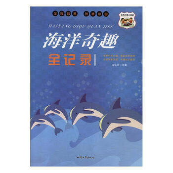 包邮：海洋奇趣全记录科学与自然  图书