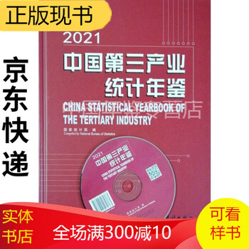 中国统计年鉴2021（附光盘） 中国第三产业统计年鉴2021