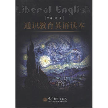 通识教育英语读本 冯川 高等教育出版社
