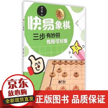 B快易象棋：三步有妙招 残局可对猜 中国象棋从入门到精通书籍