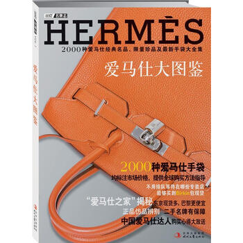 爱马仕大图鉴 《名牌志》编辑部 著 9787538730425