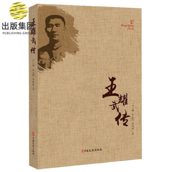 王耀武传