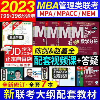 mba联考教材2023 199管理类联考综合能力 mba教材英语+陈剑数学+赵鑫全写作+孙勇逻辑四分册 考研mpa cc mem 专硕联考教材 管综联考教材 396经济类 原机械工业出版社