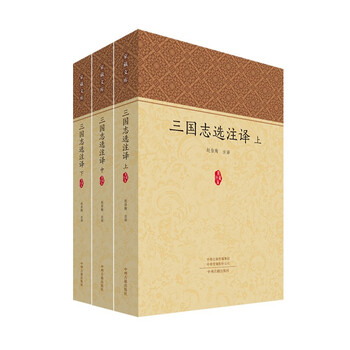 三国志选注译（套装共三册）/家藏文库
