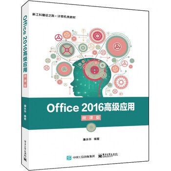 Office 2016高级应用（微课版）
