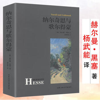 【包邮】杨武能译世界名著书籍 纳尔奇思与歌尔得蒙 赫尔曼·黑塞著 定价39.8