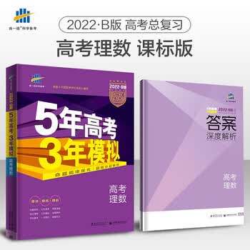 曲一线2022版53B高考理科数学课标版适用5年高考3年模拟b版理数五三高考总复习