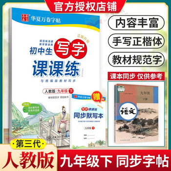 人教版初中生写字课课练字九年级下册9年级初三3语文同步用书字贴字帖钢笔铅笔硬笔