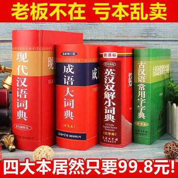『商务印书馆』现代汉语词典+成语大词典+英汉双解小词典+古汉语常用字字典 共4本 正版新书常备字词典