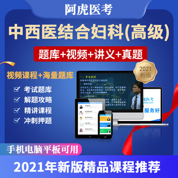2021中西医结合妇科学副职称考试视频副主任题库阿虎医考课程 中西医结合妇产科学(正高/副高)下单备注 考前冲刺课