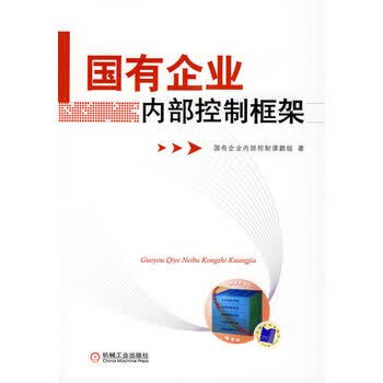 国有企业内部控制框架【正版可开发票】