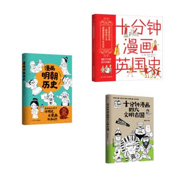 漫画历史系列（京东套装共3册）
