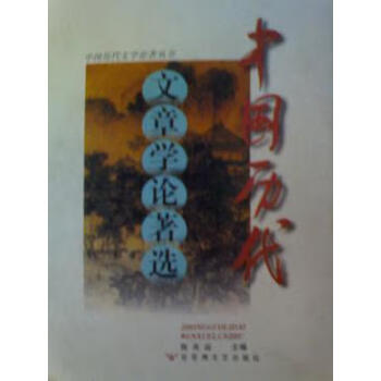 中国历代文章学论著选 陈良运 百花洲 9787806471906