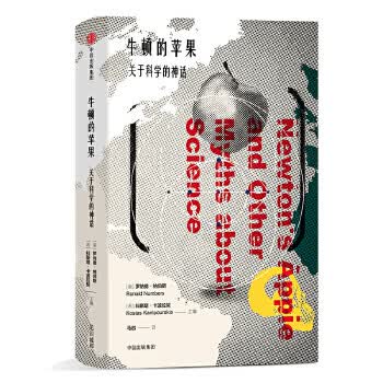 牛顿的苹果-关于科学的神话