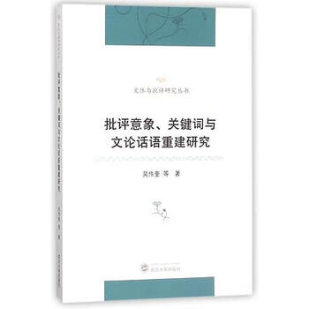批评意象关键词与文论话语重建研究/文体与批评研究丛书 吴作奎 / 9787307192539