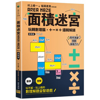 台版 面积迷宫Vol.3 挑战篇 玩转数理脑激发孩子思考力创造力玩出逻辑力百科大全儿