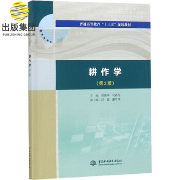 耕作学(第2版普通高等教育十三五规划教材)