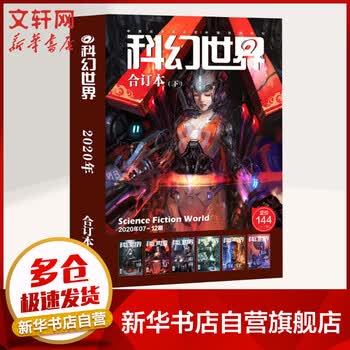 科幻世界2020合订本(下)
