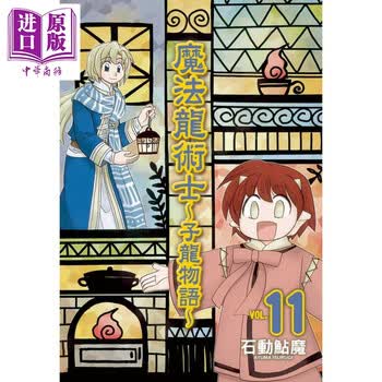 漫画 魔法龙术士 子龙物语 11 石动鮎魔 台版漫画书 长鸿