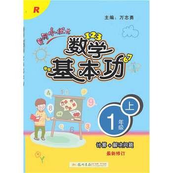 2021年秋季 黄冈小状元数学基本功  一年级上（人教版）