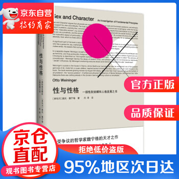【正版图书】性与性格 【奥地利】奥托·魏宁格 外语教学与研究出版社