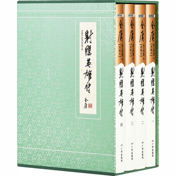 射雕英雄传(典藏本)(1-4)