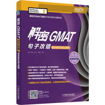 [正版图书]解密GMAT句子改错：语法体系与语义逻辑