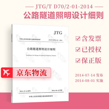 正版全新 JTG/T D70/2-01-2014公路隧道照明设计细则 人民交通出版社