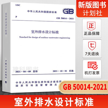 现货速发GB50014-2021室外排水设计标准 代替室外排水设计规范 GB50015-2019建筑给水排水设计标准GB50013-2018室外给水设计标准 单本-GB 50014-2021 室外排水