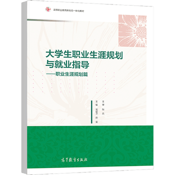 大学生职业生涯规划与就业指导 职业生涯规划篇 宋绍卫、田蜜 高等教育出版社