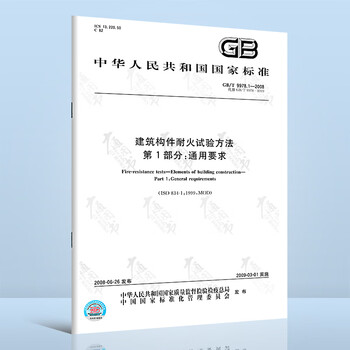 GB/T 9978.1-2008 建筑构件耐火试验方法 第1部分：通用要求