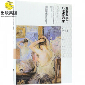 生命叙事与心理传记学(2016第4辑)