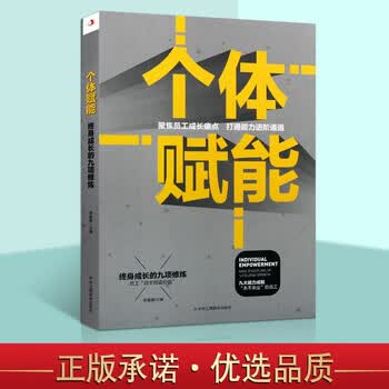 个体赋能 终身成长的九项修炼 李春蕾 员工自我赋能工具书 励志成功学 职场书籍