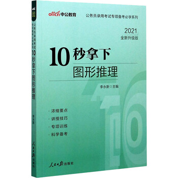 10秒拿下图形推理 全新升级版 2021 图书