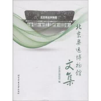 北京奥运博物馆文集 北京奥运博物馆 北京体育大学出版社