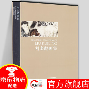 【插盒精装8开100页】刘奎龄画集 工笔画 高清大图彩印 工笔花鸟鱼虫走兽人物作品集 国画画册画谱