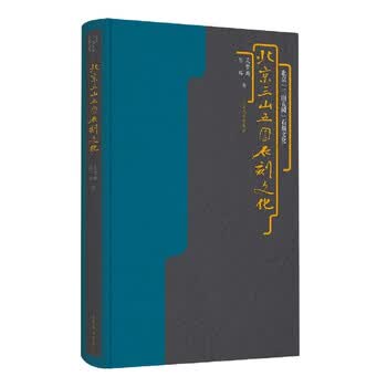 北京三山五园石刻文化(精) 吴梦麟 陈辉