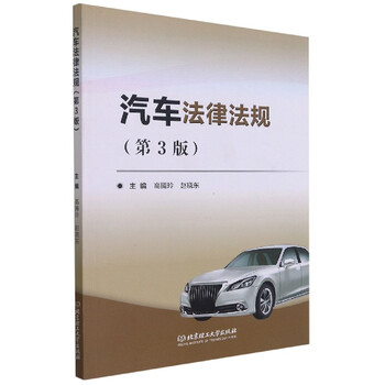 汽车法律法规(第3版)