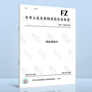 FZ/T 64003-2021	喷胶棉絮片