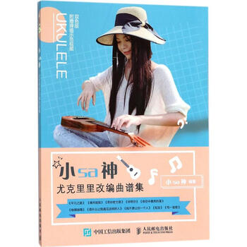 小sa神尤克里里改编曲谱集(双色版)