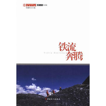 铁流奔腾倪健民中国工人出版社9787500855279 运动/健身书籍