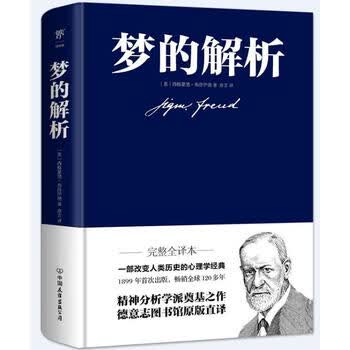 梦的解析9787505751699 西格蒙德·弗洛伊德中国友谊出版公司心理学